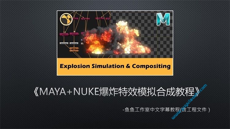 《Maya+Nuke爆炸特效模拟合成教程》中文字幕 | yuyulaoshi
