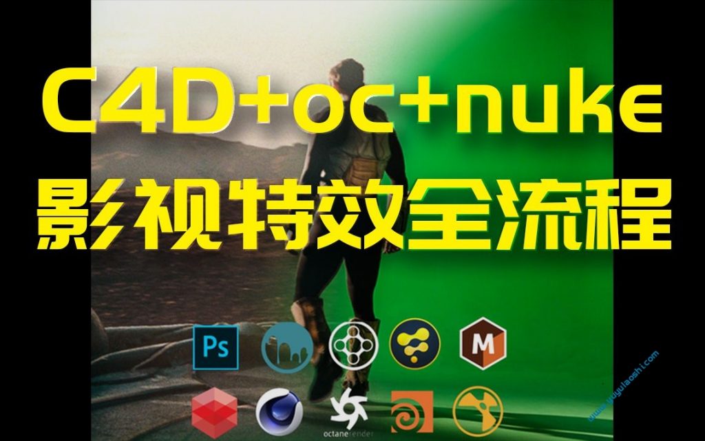 C4D+OC/rs+nuke影视合成全流程制作教程（中文字幕） | yuyulaoshi